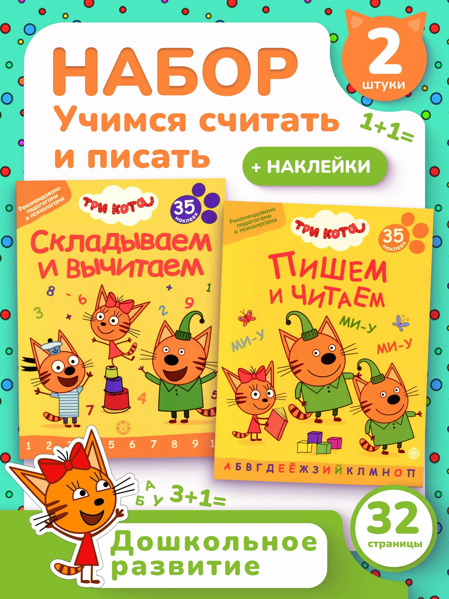Набор для малышей Три Кота Учимся считать и писать с наклейками