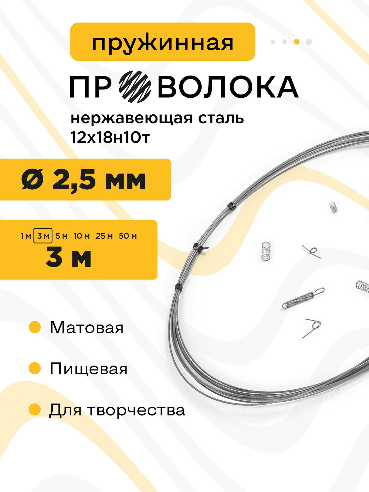 Проволока нержавеющая пружинная 2,5 мм в бухте 3 метра, сталь 12Х18Н10Т (AISI 321)