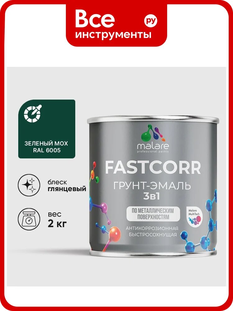 Грунт-Эмаль 3 в 1 по ржавчине MALARE, акриловая, зелёный мох, глянцевая, 2 кг ГЭФСТ6005Г0200