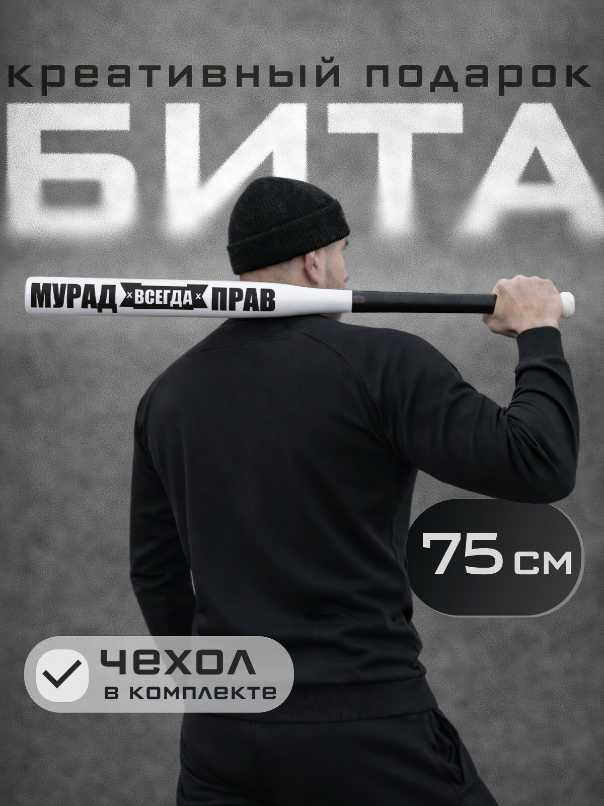 Подарок другу бита бейсбольная 75 см Мурад всегда прав