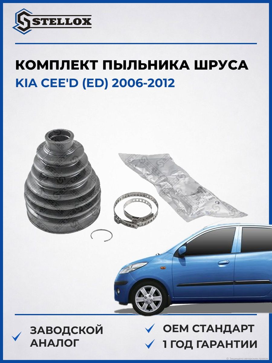 Пыльник шруса наружного правого Stellox 1300536SX Киа Сид Kia Ceed 2006-2012