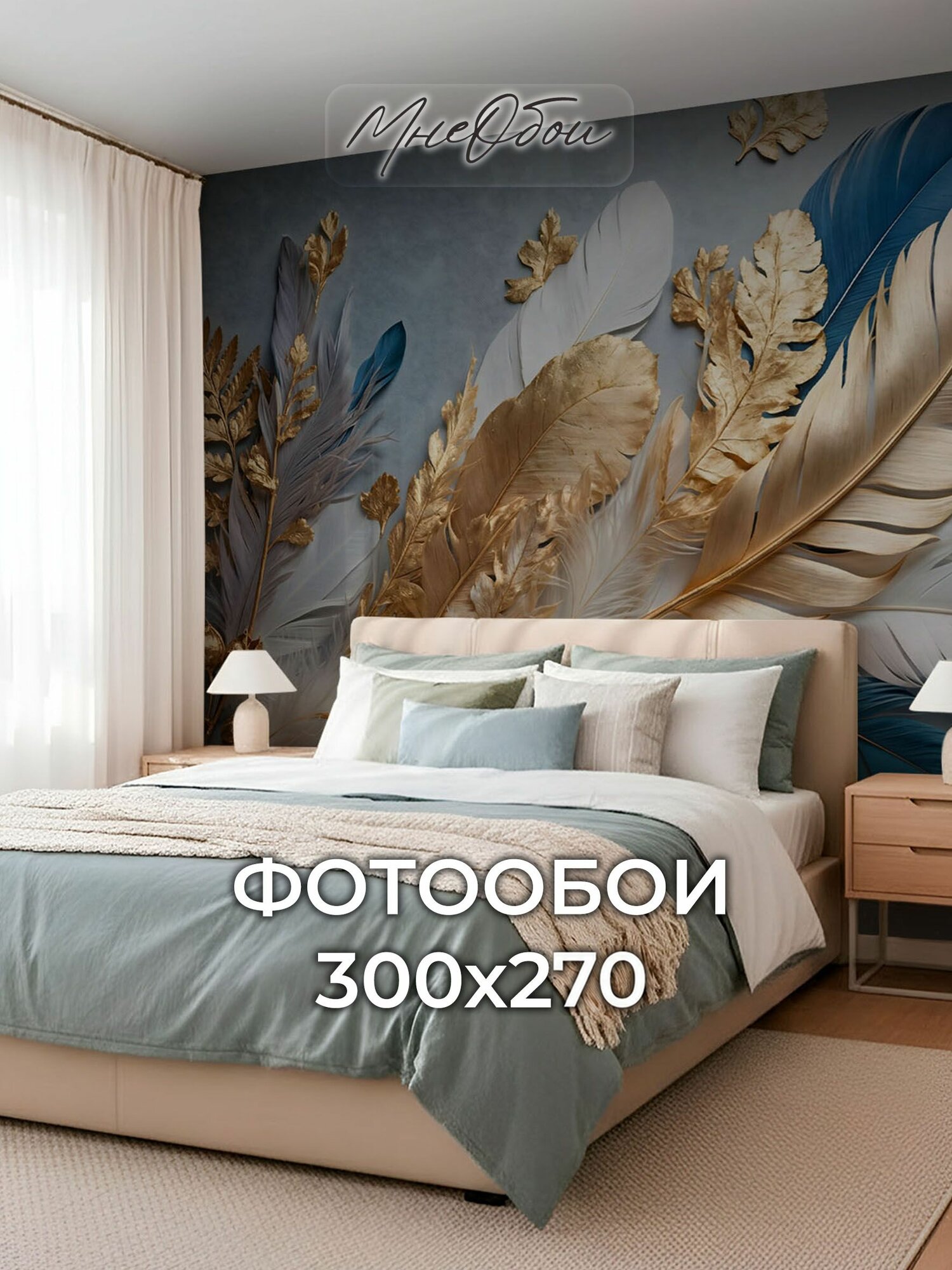 Фотообои в спальню в зал 3d 300х270 Перья