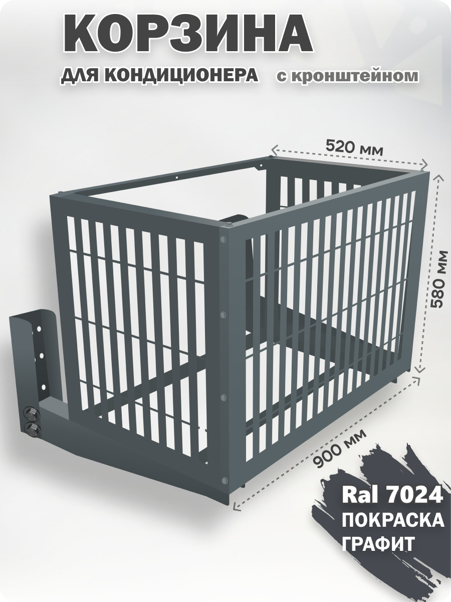 Корзина для кондиционера Стандарт-Сар 7011, с кронштейном, оцинкованная сталь