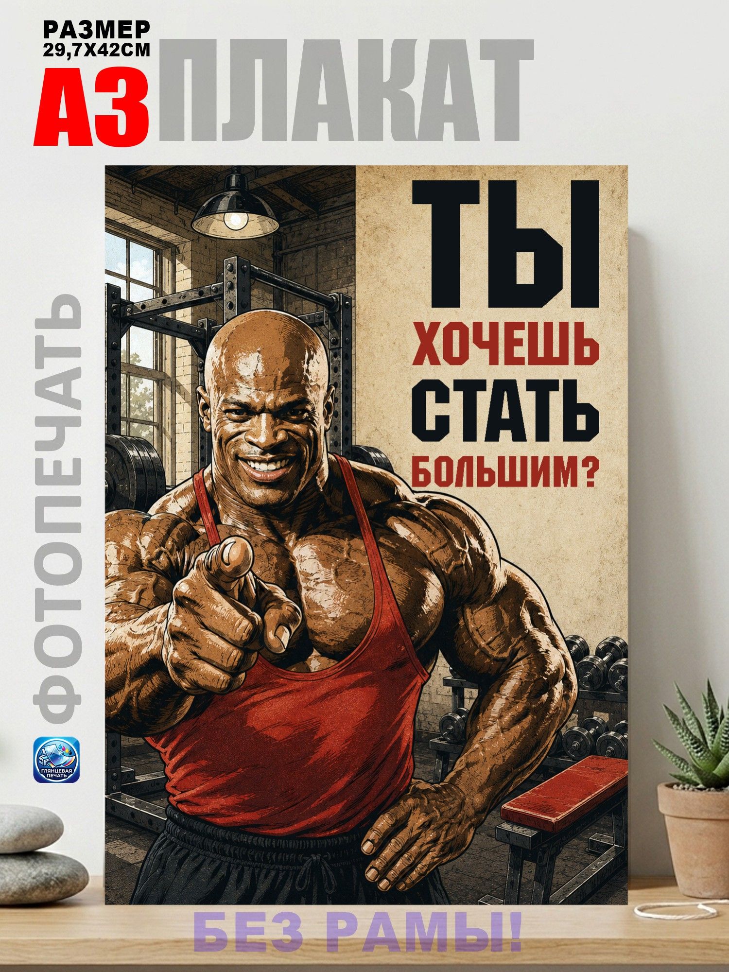 Плакат Ты хочешь стать большим, Агитплакат СССР, постер А3 (29х42 см)