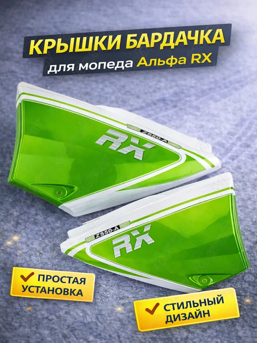 Крышки боковые (облицовка) для мопеда Альфа RX