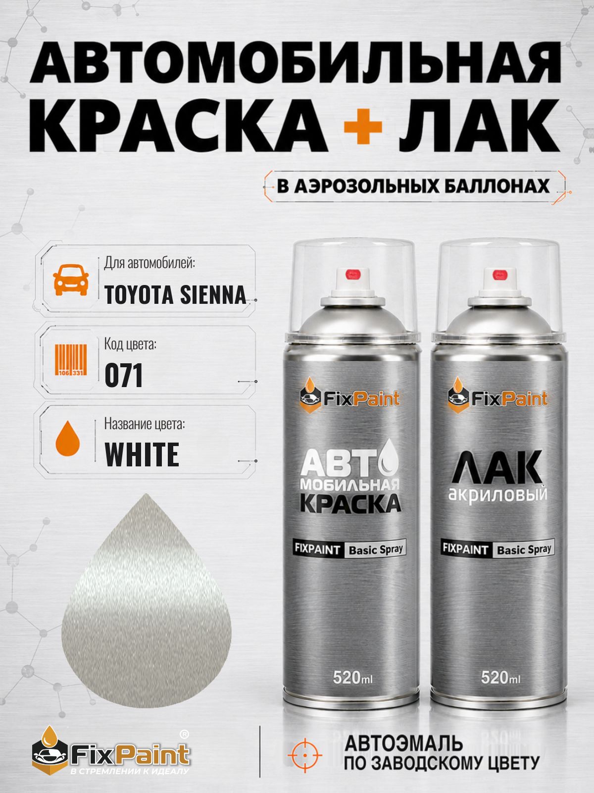 Краска и лак для TOYOTA SIENNA, код 071, Трехслойная WHITE, автомобильная эмаль базовая и акриловый глянцевый лак FixPaint в аэрозольных баллонах 520 мл