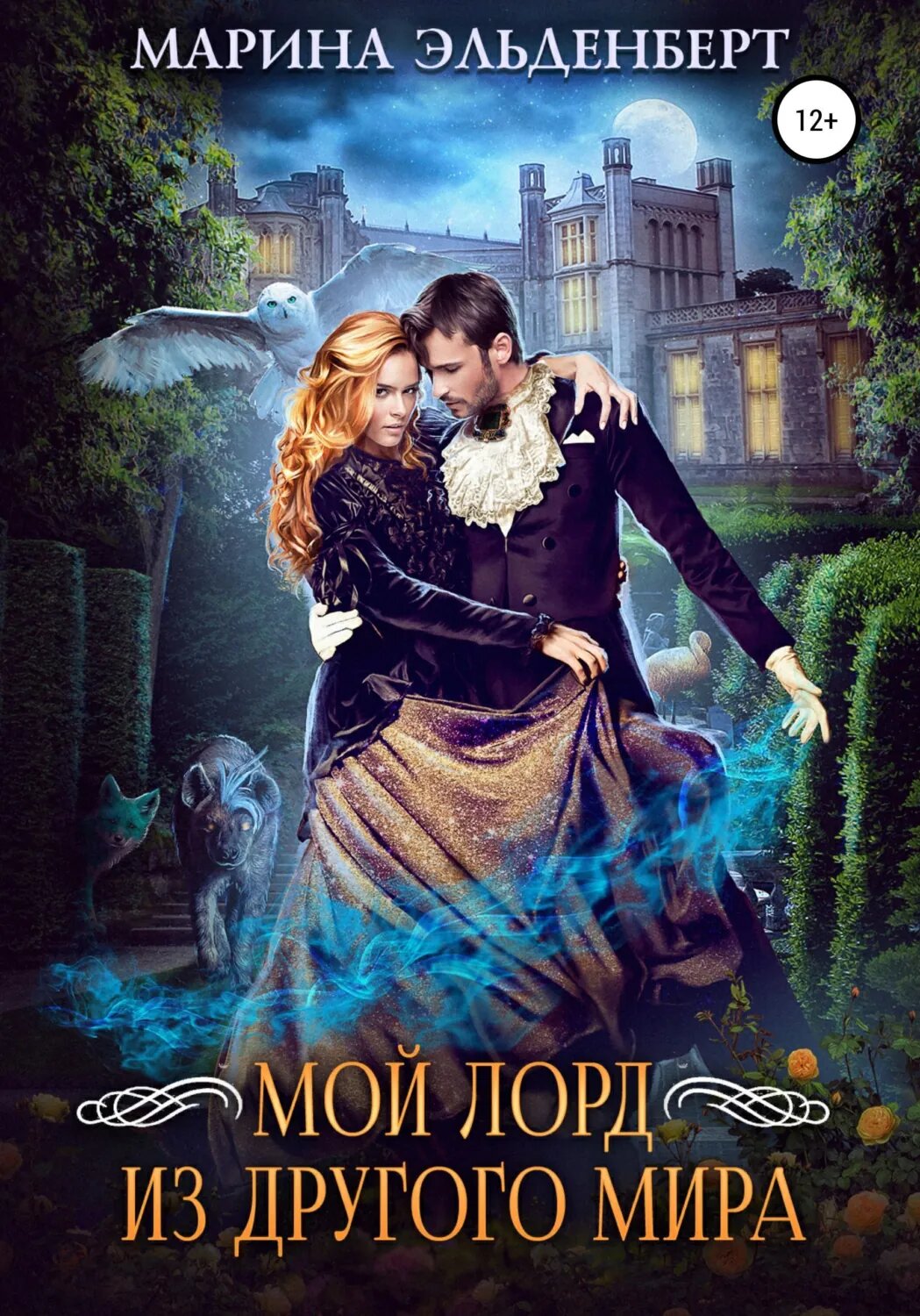 Мой лорд из другого мира [Цифровая книга]