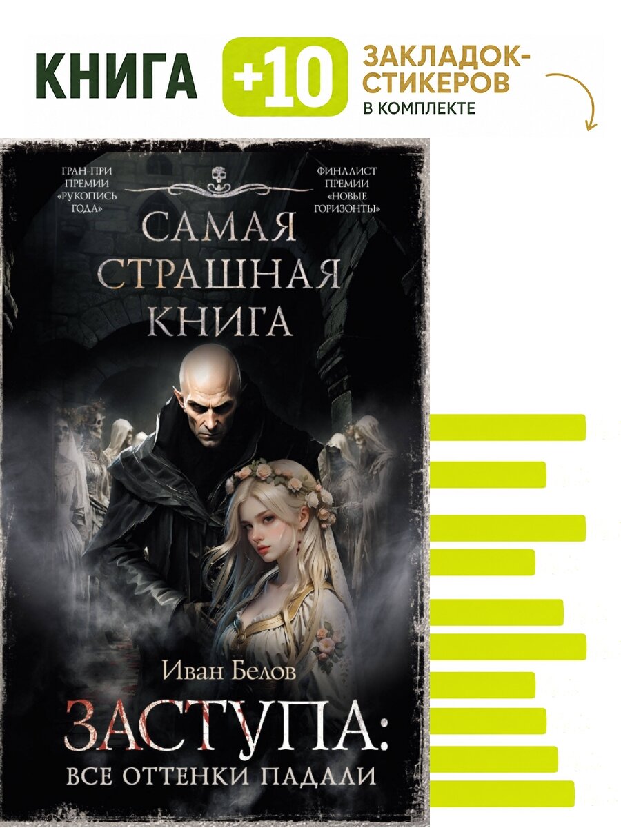Самая страшная книга. Заступа: Все оттенки падали. Комплект: книга + 10 закладок-стикеров