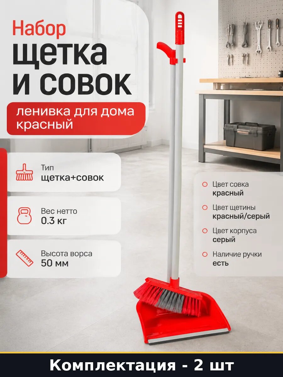 Набор щетка и совок ленивка для дома красный 2 штуки