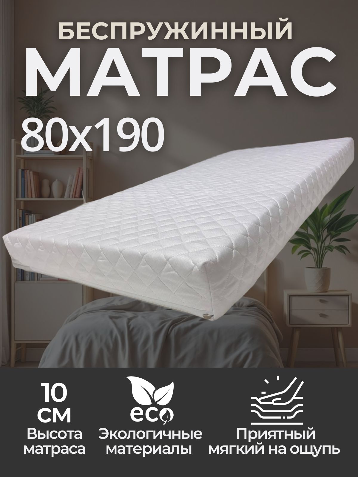 Матрас 80х190, беспружинный , средняя жесткость, 10 см, пенополиуретан, двусторонний, для кровати и дачи