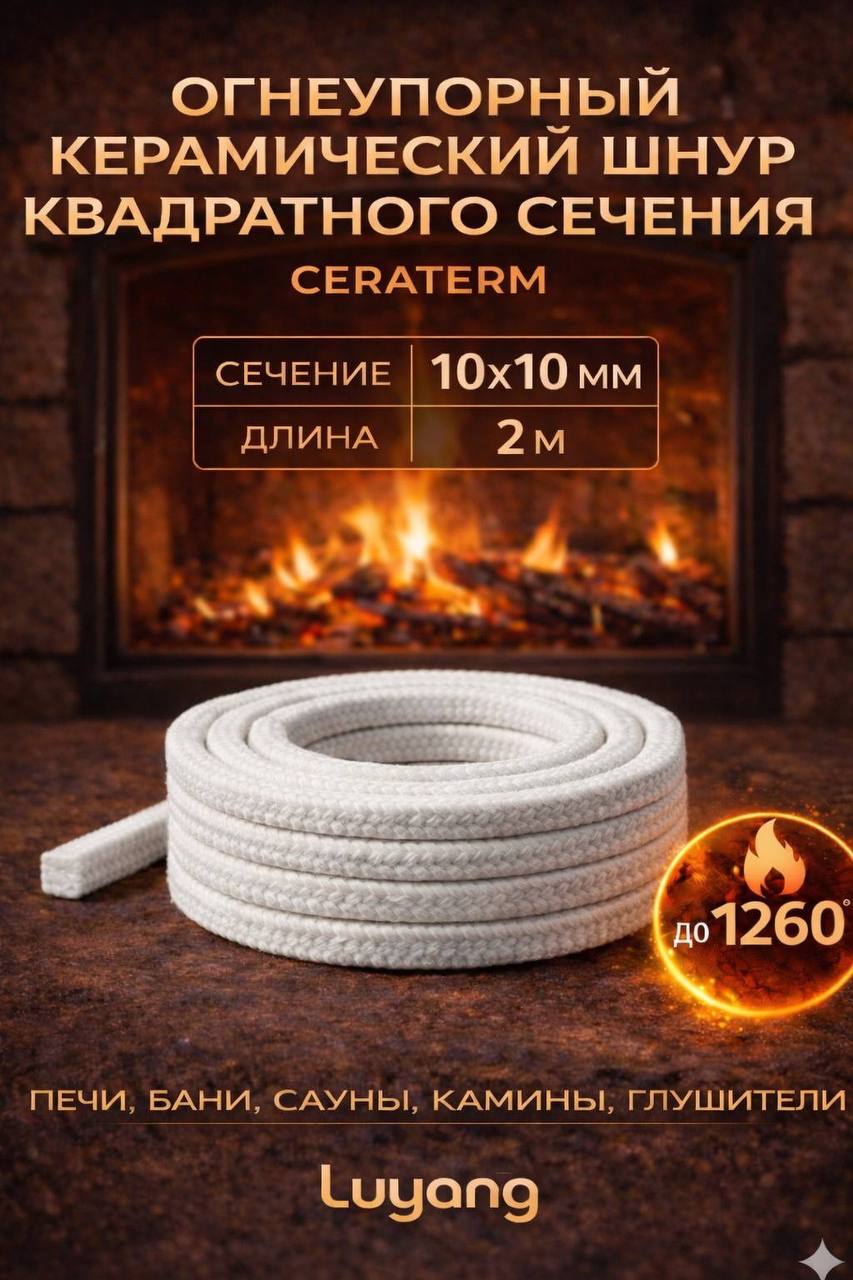 Огнеупорный керамический шнур квадратного сечения 10х10 мм, 2 м. уплотнительный термостойкий шнур, для изоляции каминов, печей, дымоходов