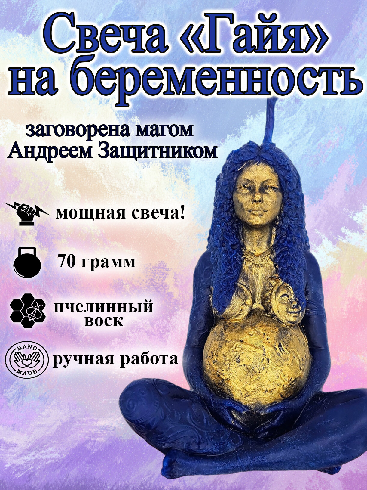 Магическая свеча на беременность "Гайя", заговорённая, из воска, с оговором, программная, ритуальная, готовый ритуал
