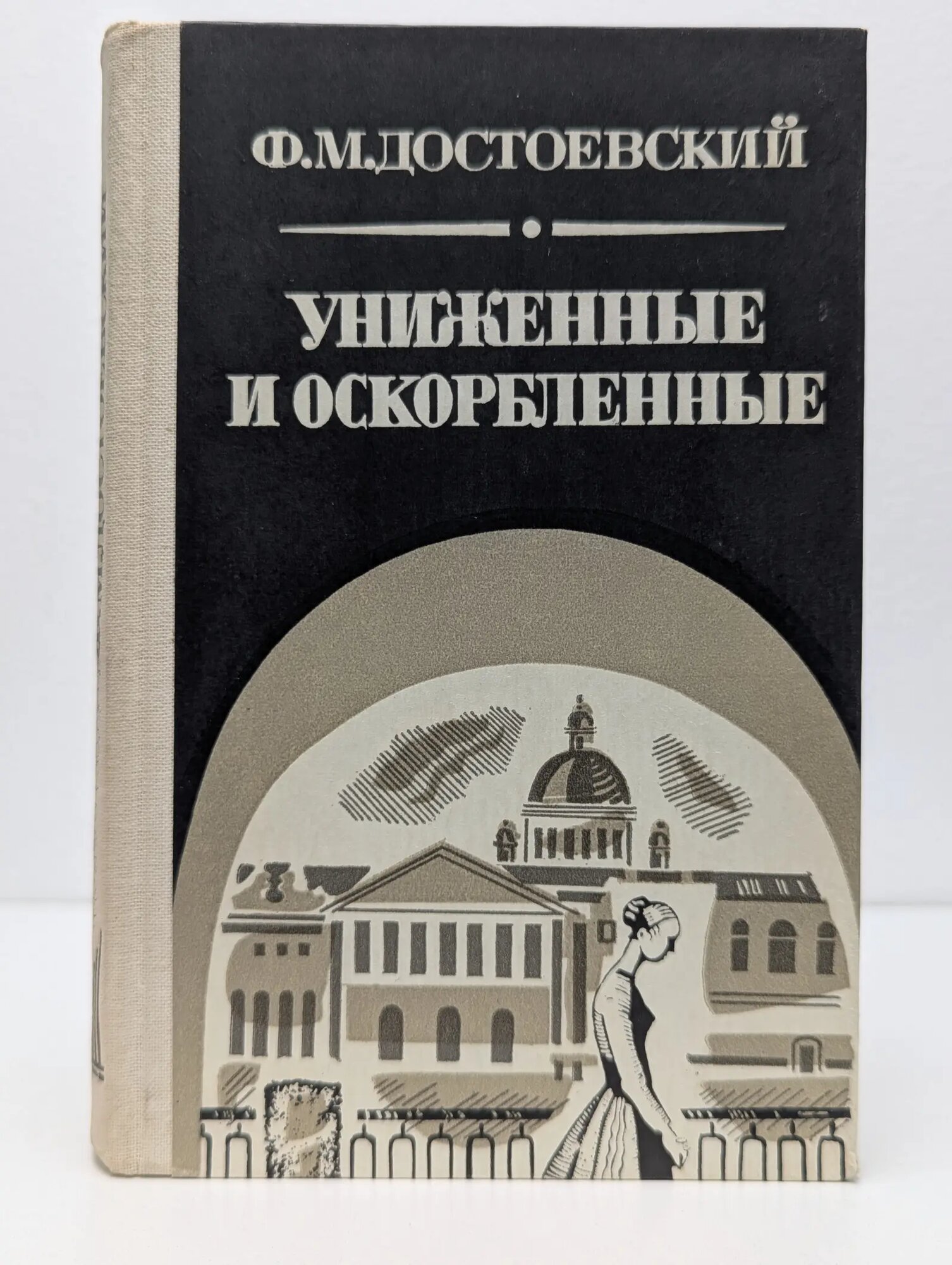 Униженные и оскорбленные Достоевский Федор Михайлович 1984