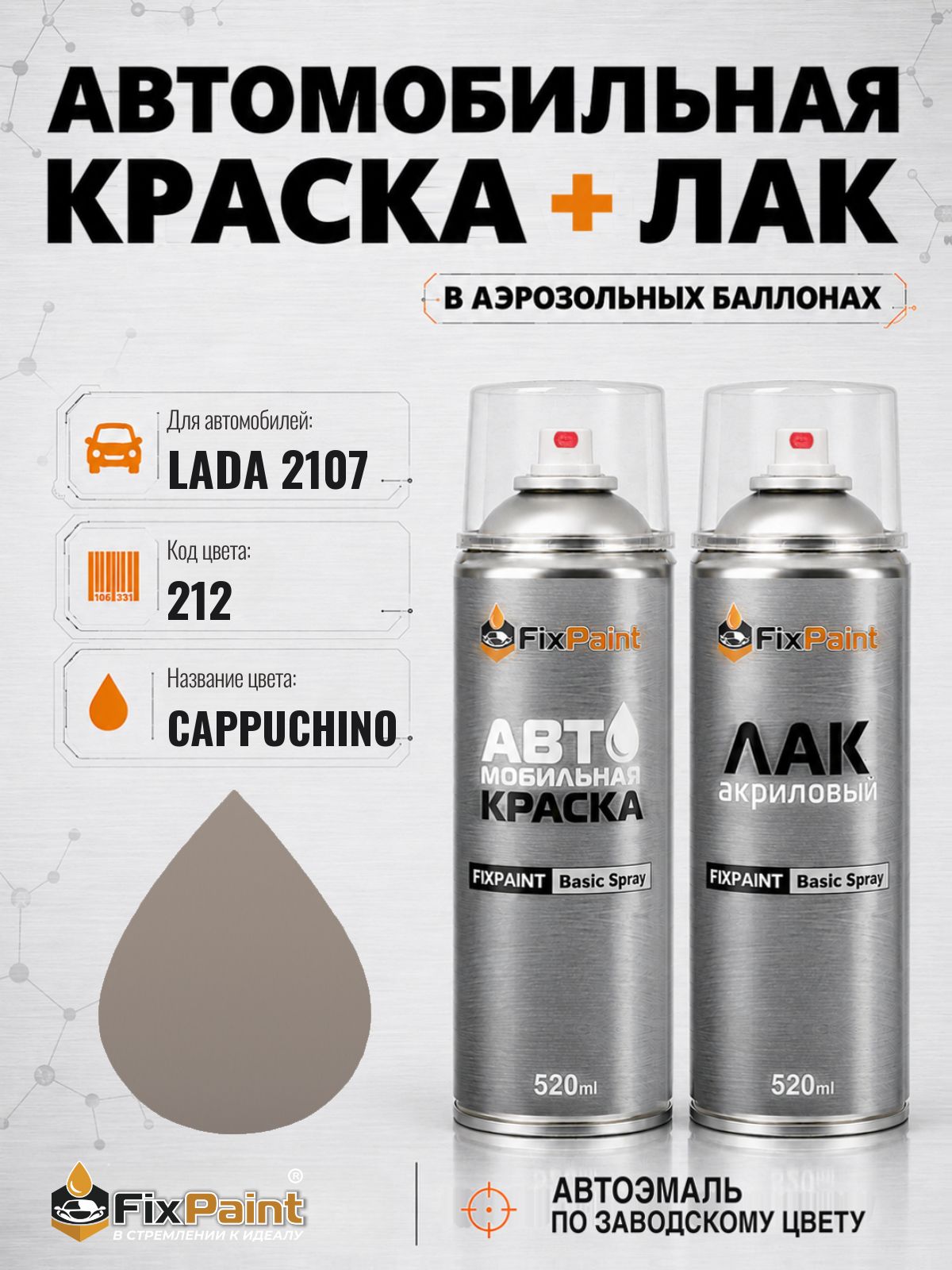 Краска и лак для LADA 2107, код 212, CAPPUCHINO, автомобильная эмаль базовая и акриловый глянцевый лак FixPaint в аэрозольных баллонах 520 мл