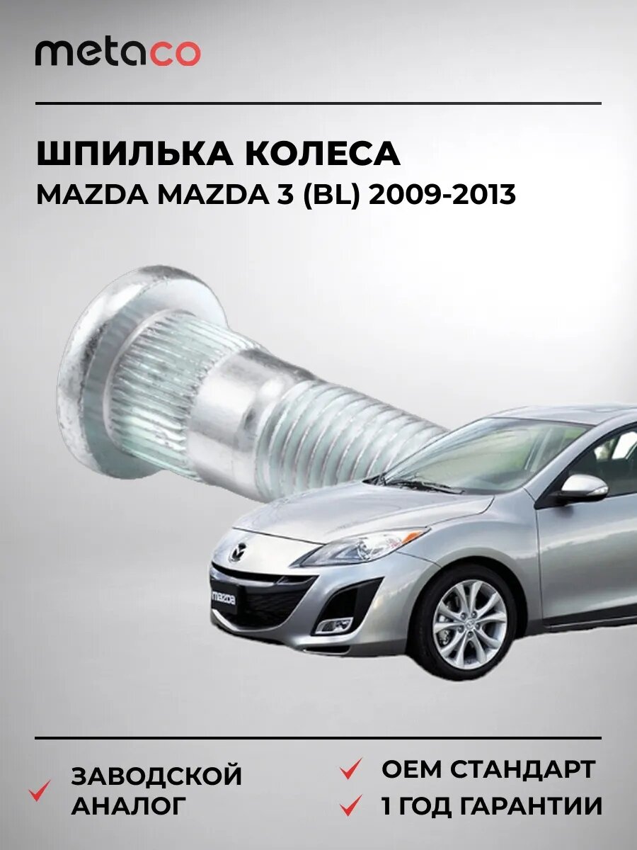 Шпилька колеса METACO 9206004 Мазда 3 Mazda 3 BL 2009-2013