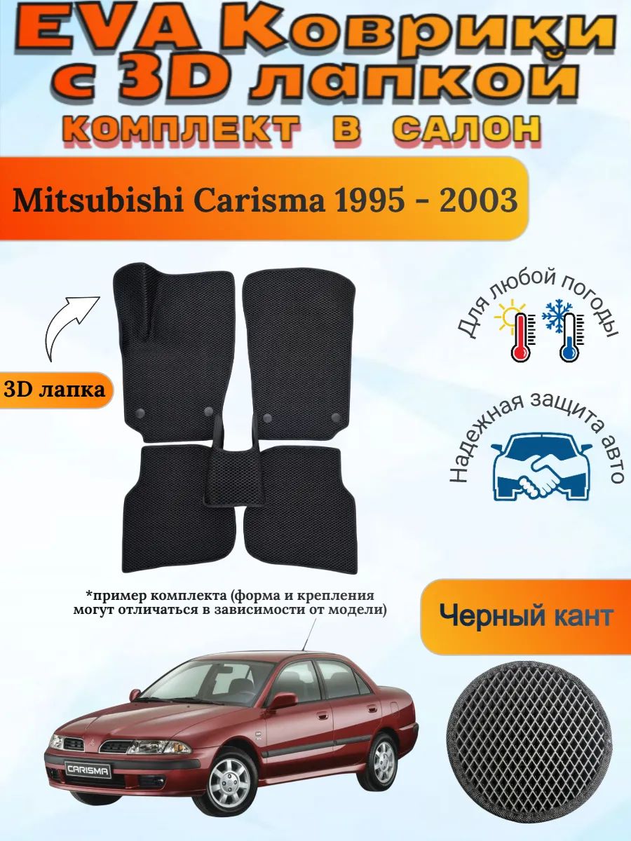 EVA коврики с 3D лапкой Mitsubishi Carisma Каризма