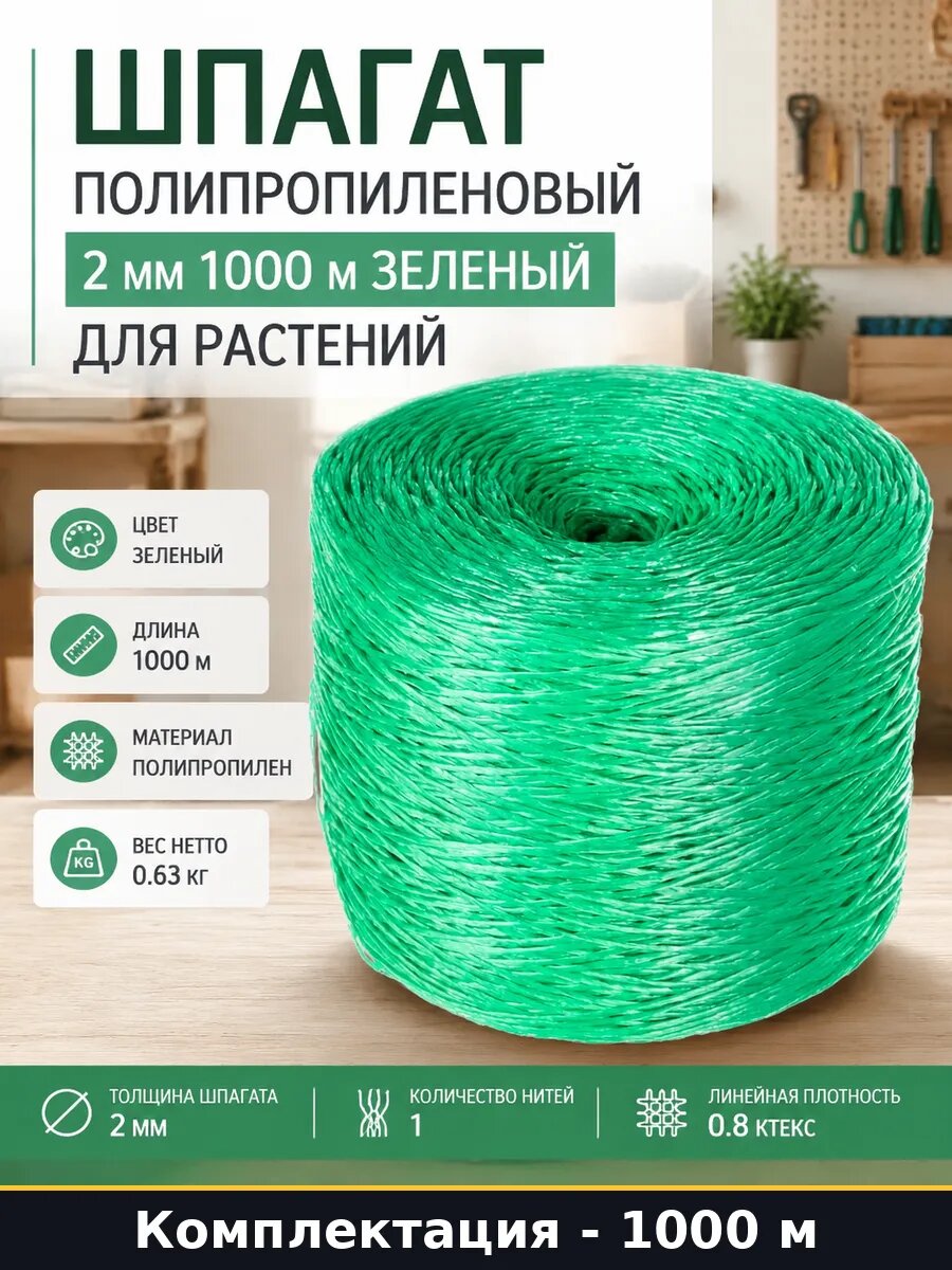 Шпагат полипропиленовый 2 мм 1000 м зеленый для растений