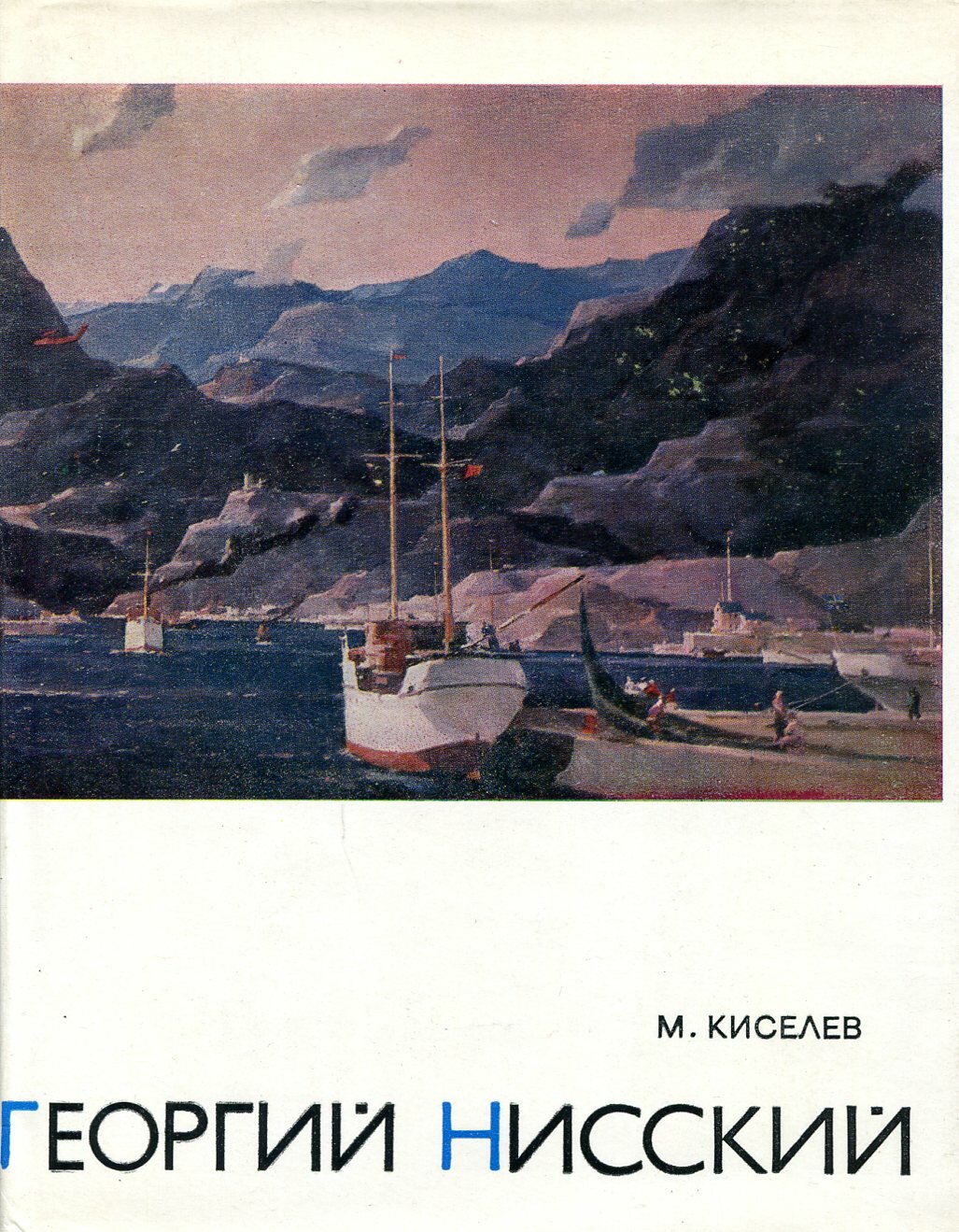 Георгий Нисский