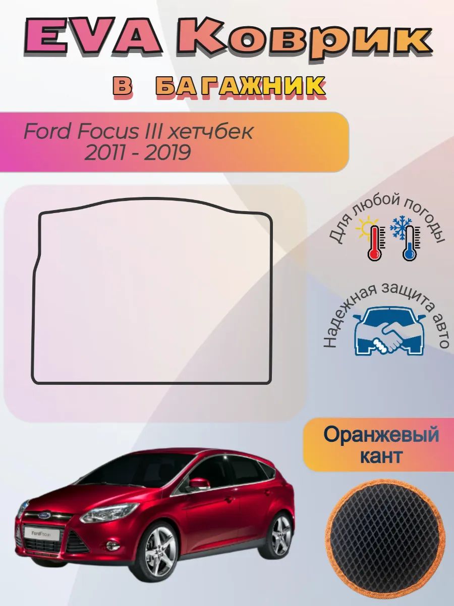 EVA коврик в багажник Ford Focus III 2011 - 2019 хетчбек