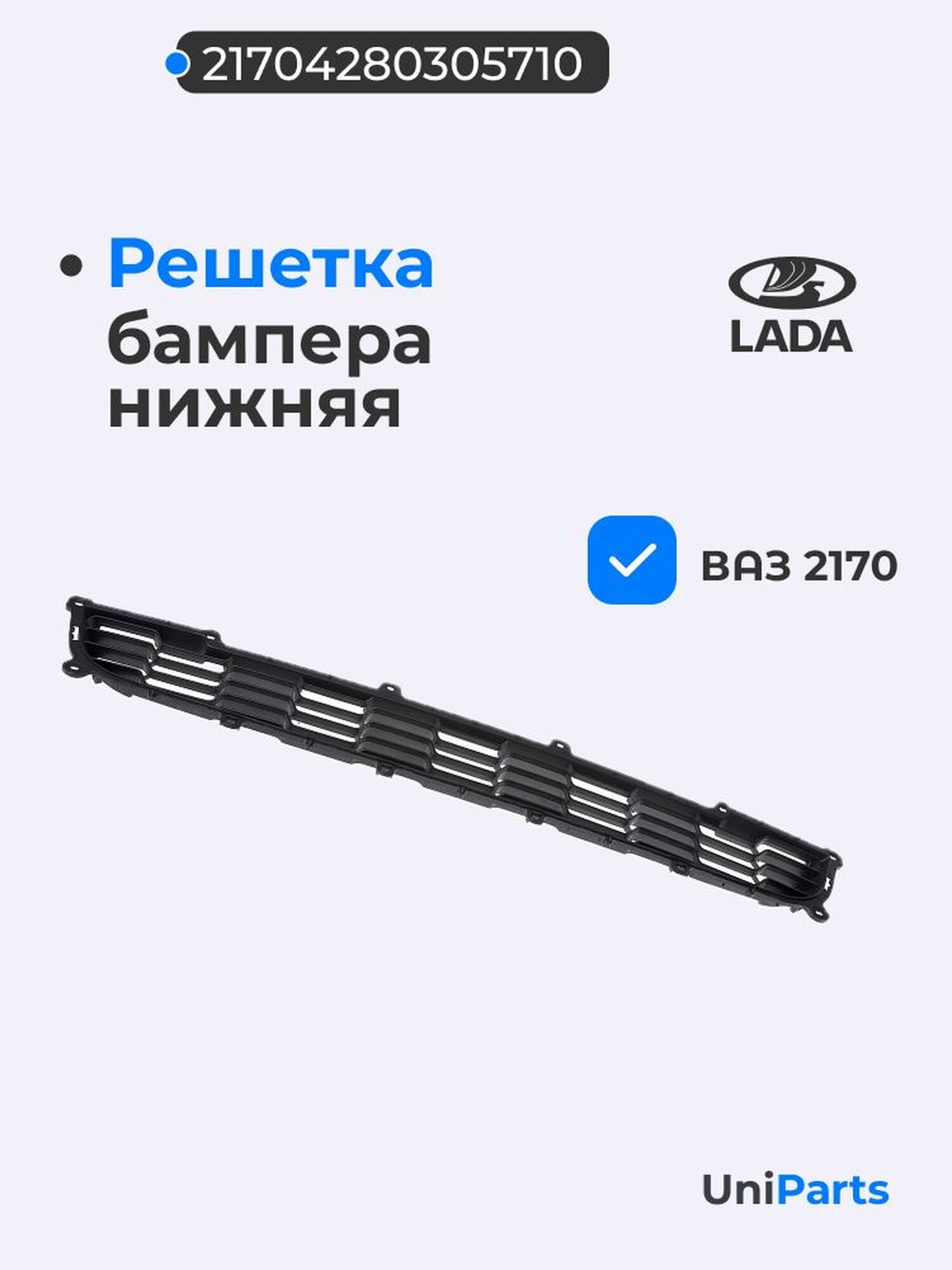 Решетка бампера, нижняя, пластик, для автомобилей ВАЗ 2170, 1 шт.