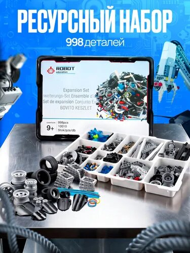 Конструктор MINDSTORMS EV3 45560 Ресурсный набор для робототехники, 998 деталей
