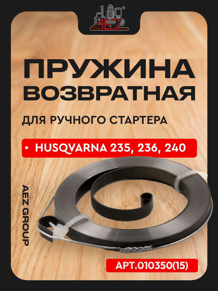 Пружина возвратная ручного стартера для Husqvarna 235, 236, 240