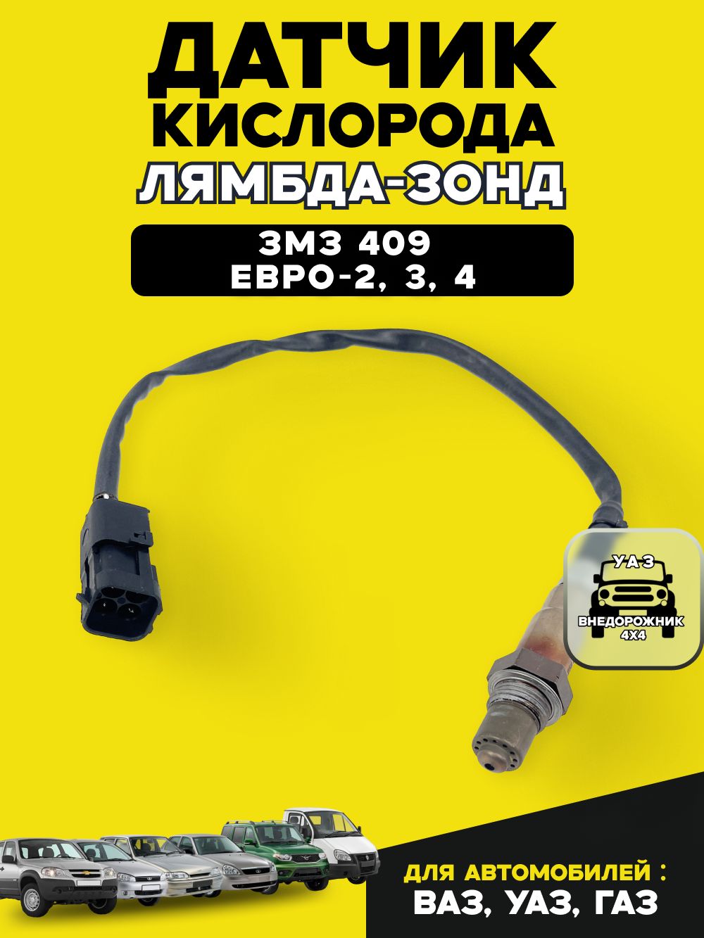 Датчик кислорода (лямбда-зонд) УАЗ с дв. ЗМЗ 409 Евро-2, 3, 4, ВАЗ, Газель (3163-3826013)