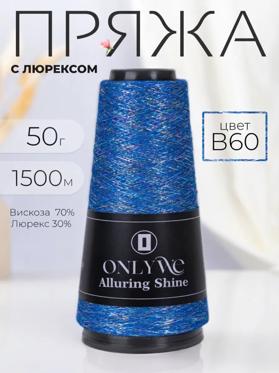 Пряжа вискоза с люрексом OnlyWe 50 грамм/1500 метров для вязания, рукоделия