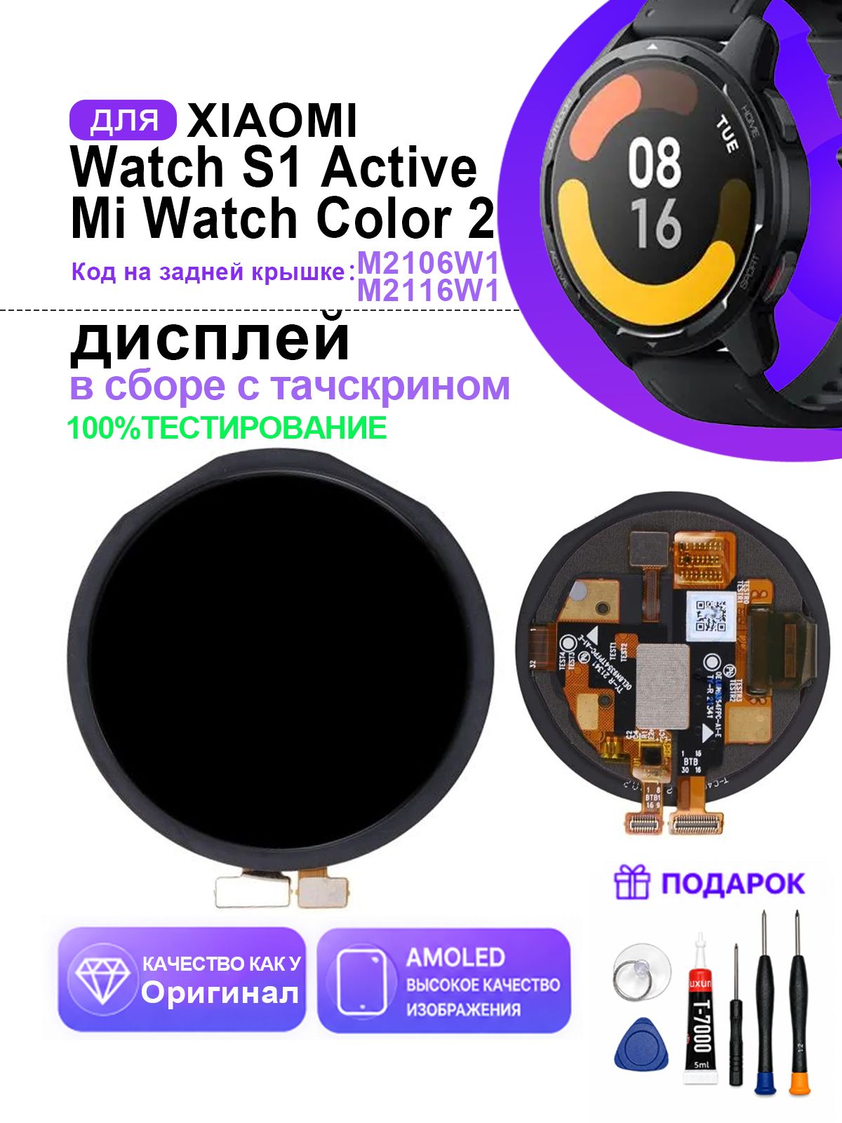 Дисплей для Xiaomi Watch S1 Active / Xiaomi Mi Watch Color 2 (M2106W1/ M2116W1) В Сборе С Тачскрином(AMOLED), Экран В Сборе