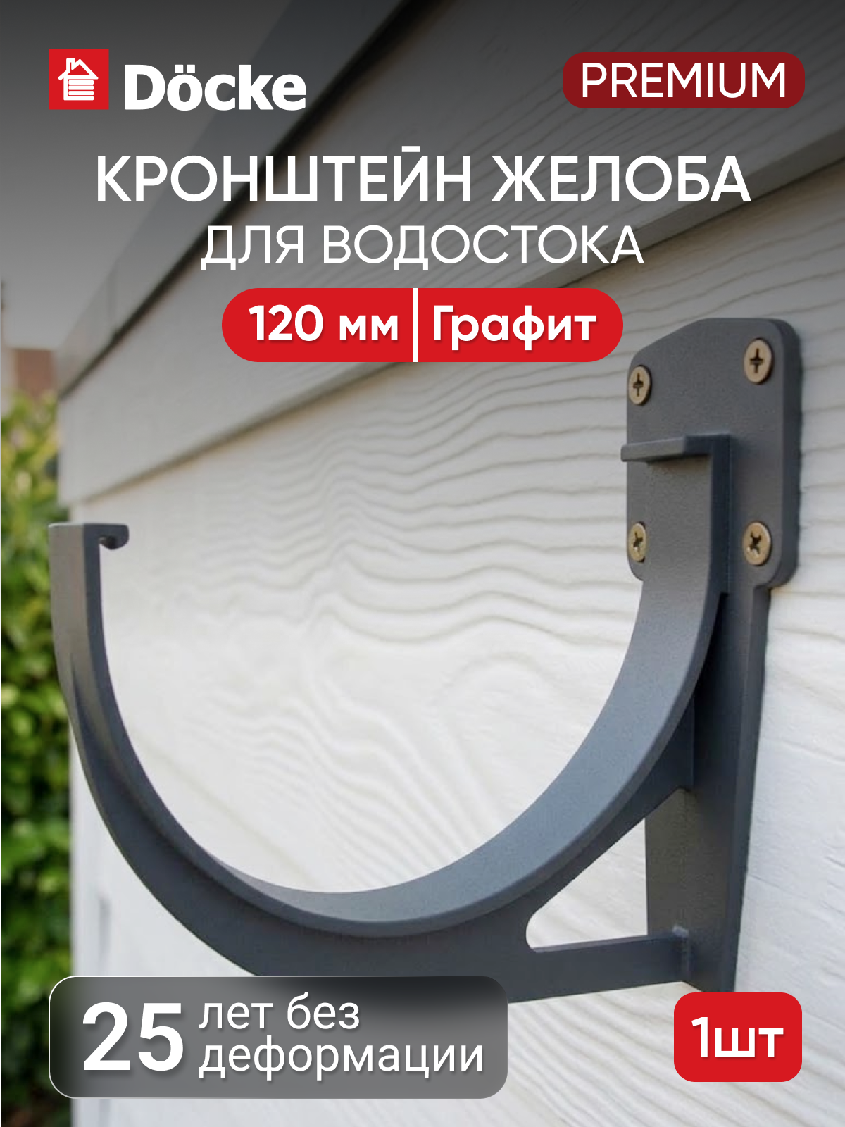 Кронштейн желоба для водостока Docke Premium / премиум, Графит (RAL 7024)