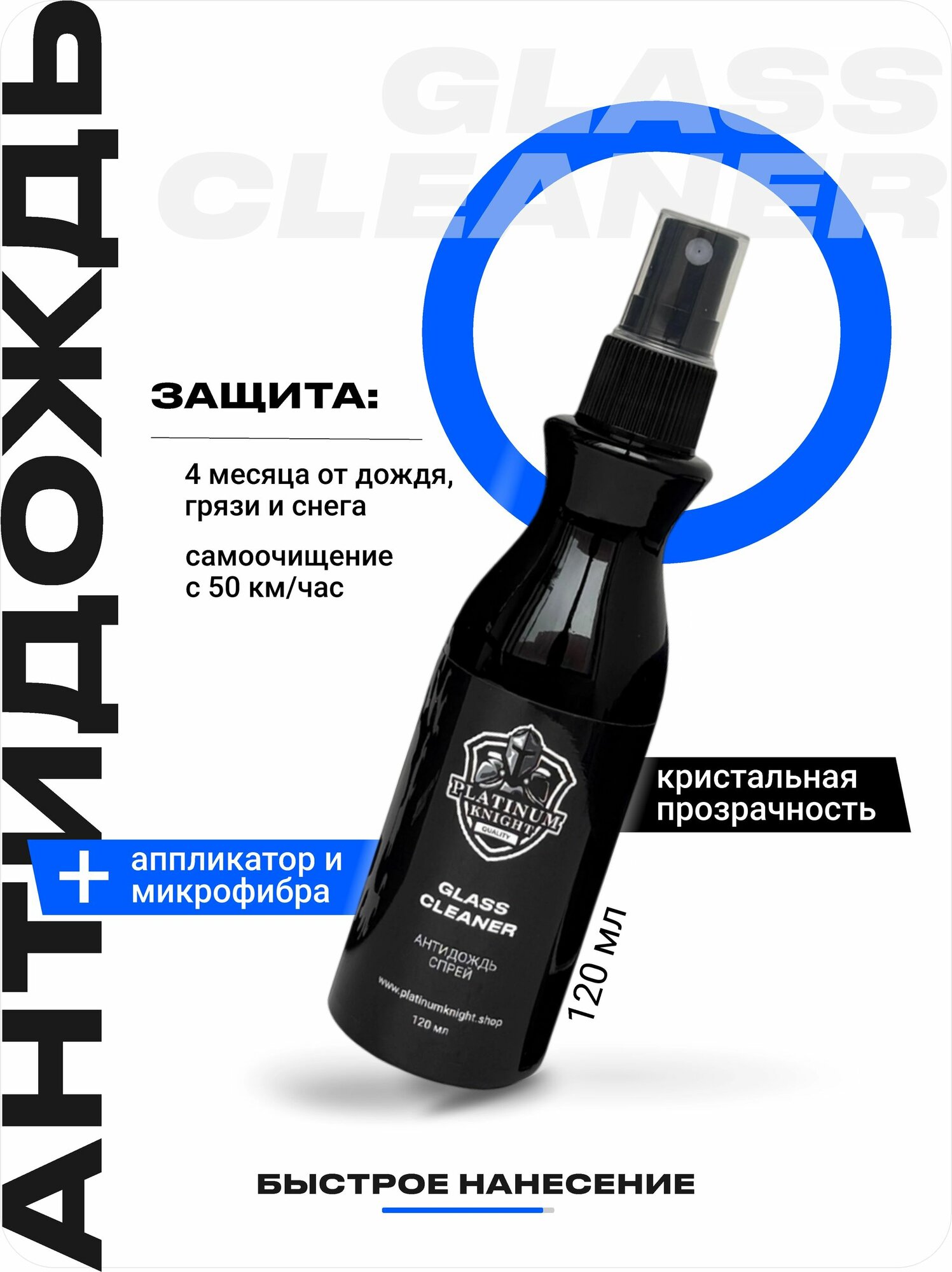 Антидождь для стекол автомобиля Platinum Knight, 120 мл