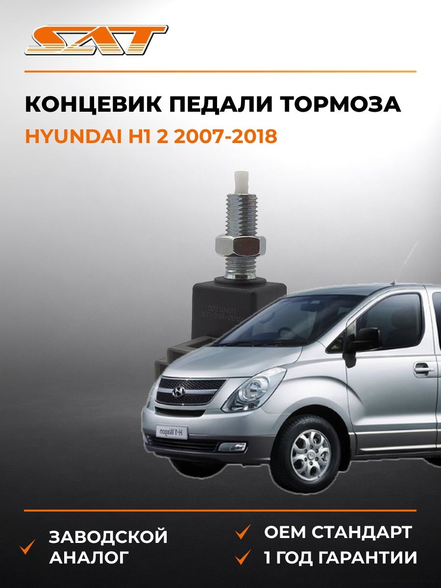 Концевик педали тормоза SAT ST2460010 Хендай H1 2 Hyundai H1 2 2007-2018