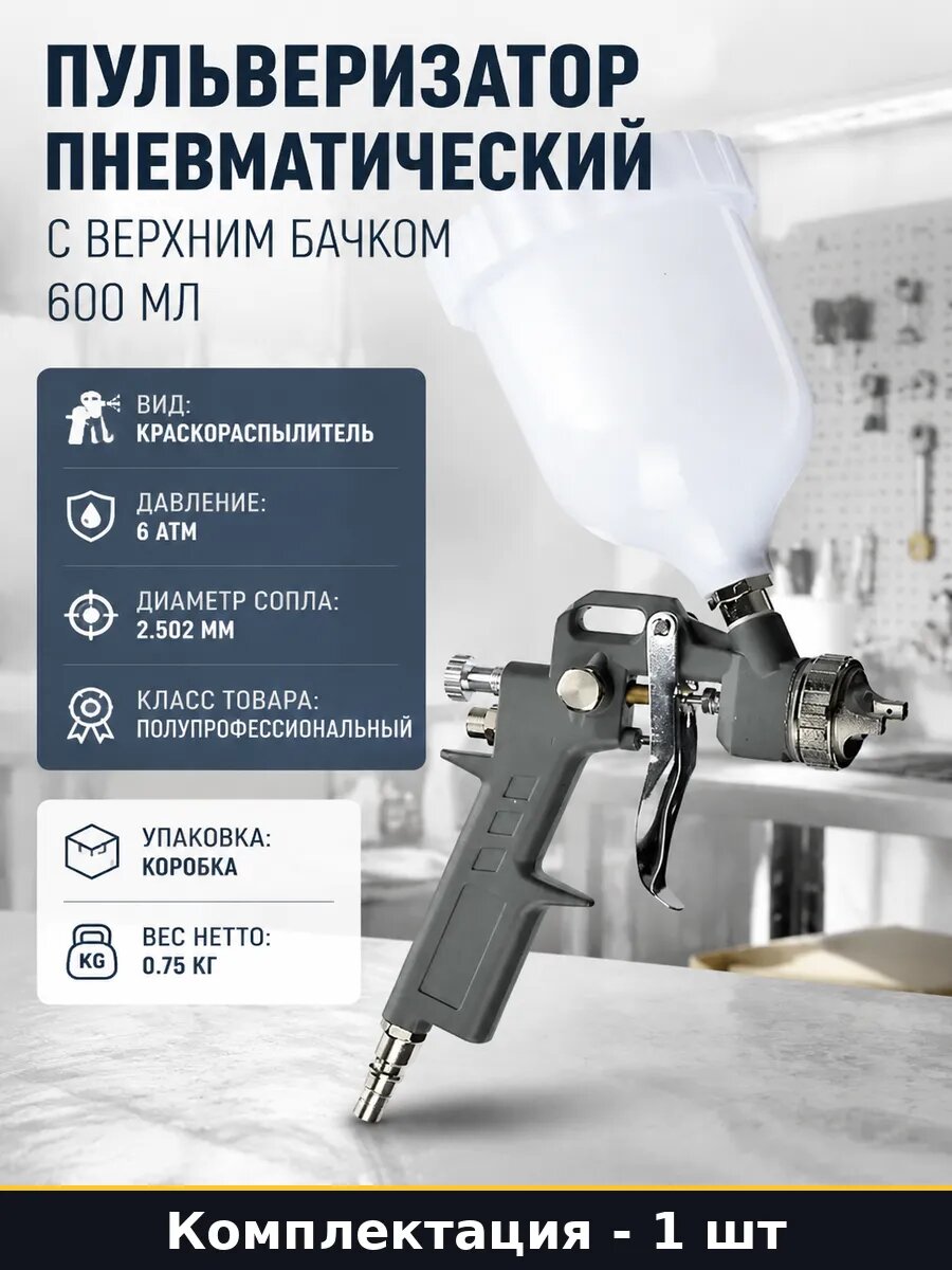 Пульверизатор пневматический с верхним бачком 600 мл