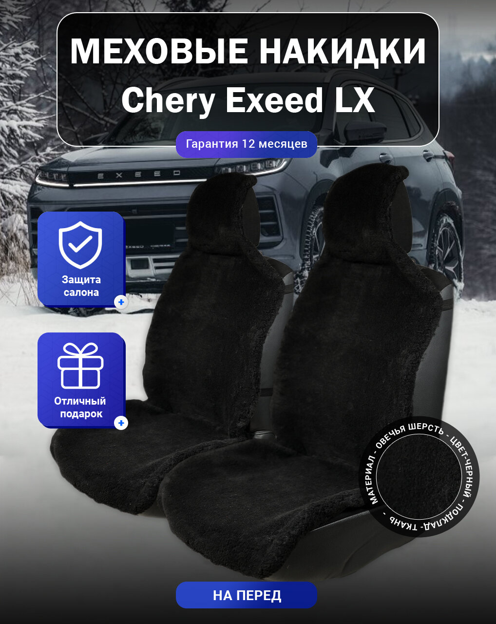 Меховые накидки на Chery Exeed LX, Чери Эсид ЛХ, перед, овечья шерсть, подклад - ткань, цвет - черный