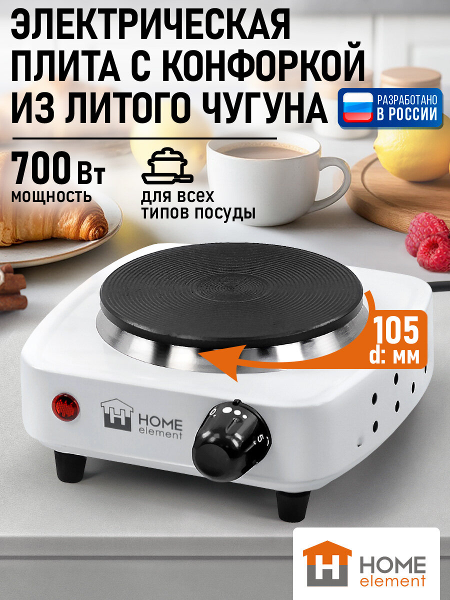 Электроплитка HOME ELEMENT HE-HP717A, чугунная конфорка, мощность 700 Вт, белая