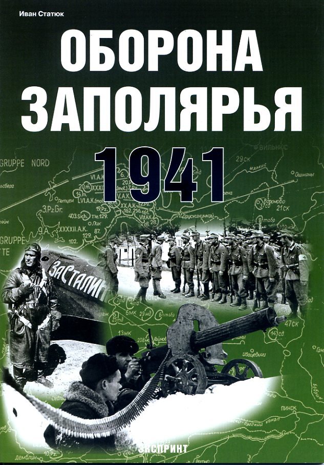 Оборона Заполярья 1941