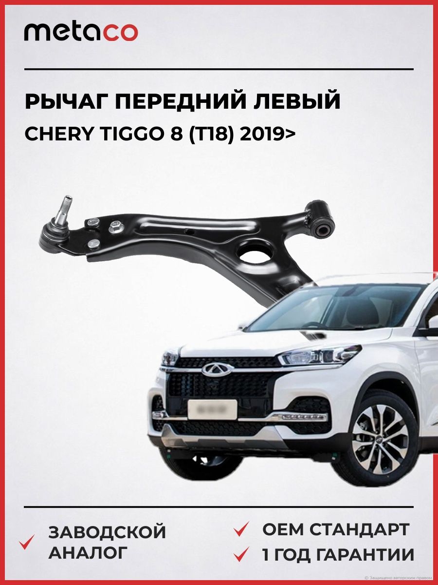 Рычаг передний левый METACO 4300535L Чери Тигго 8 Chery Tiggo 8 T18 2019