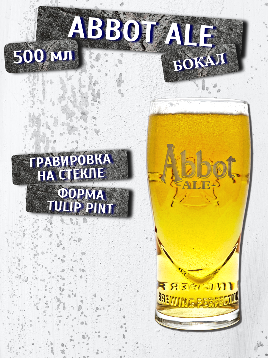 Бокал пивной Abbot Ale (Эббот Эль), 0,5 л