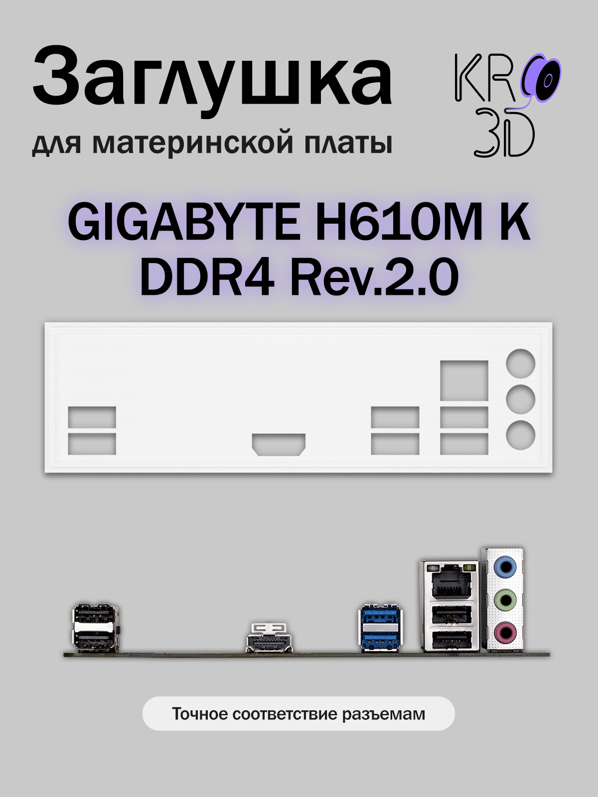 Заглушка для материнской платы GIGABYTE H610M K DDR4 Rev.2.0 белая