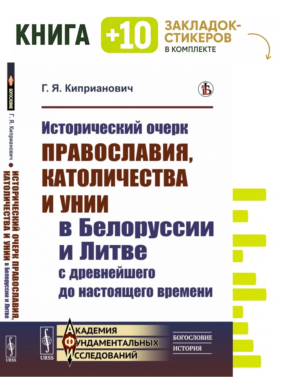 Исторический очерк православия, католичества и унии в Белоруссии и Литве с древнейшего до настоящего времени. . Комплект: книга + 10 закладок-стикеров
