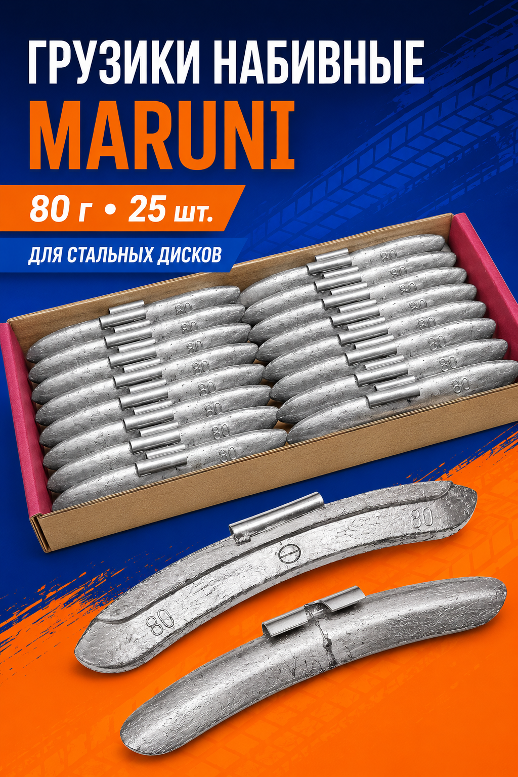 Грузик набивной для стальных дисков (Maruni) 80гр. (x25) упаковка(25шт)
