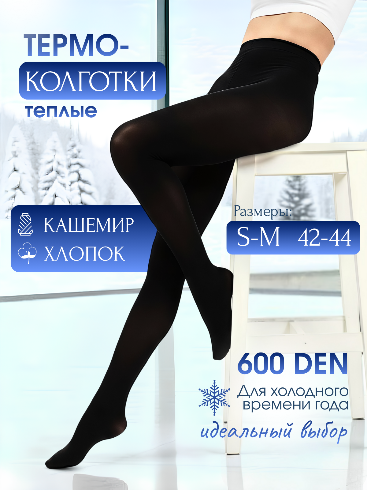 Колготки Теплые с кашемиром