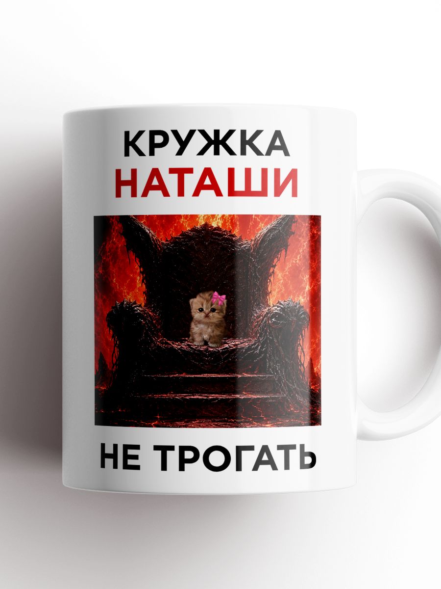 Кружка с приколом подарочная с именем Наташа