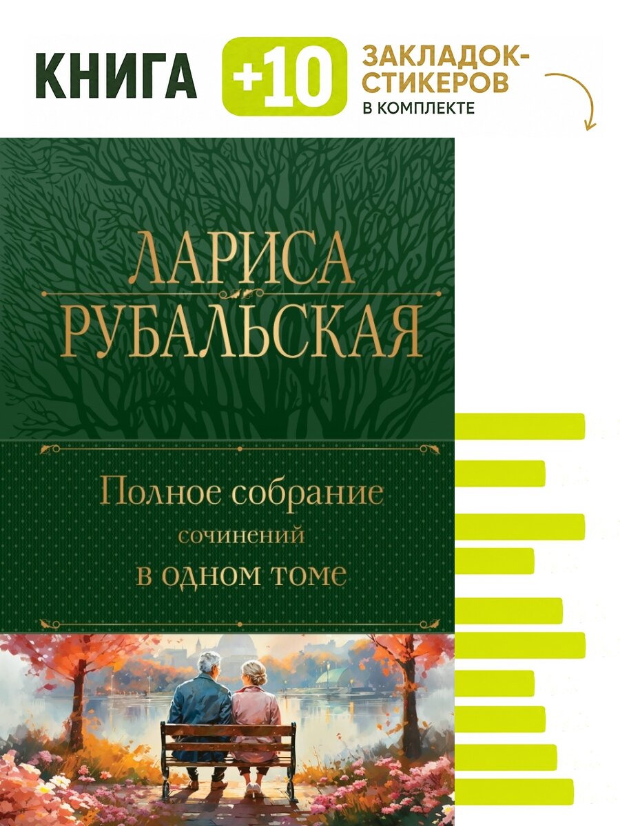 Полное собрание сочинений в одном томе. Комплект: книга + 10 закладок-стикеров