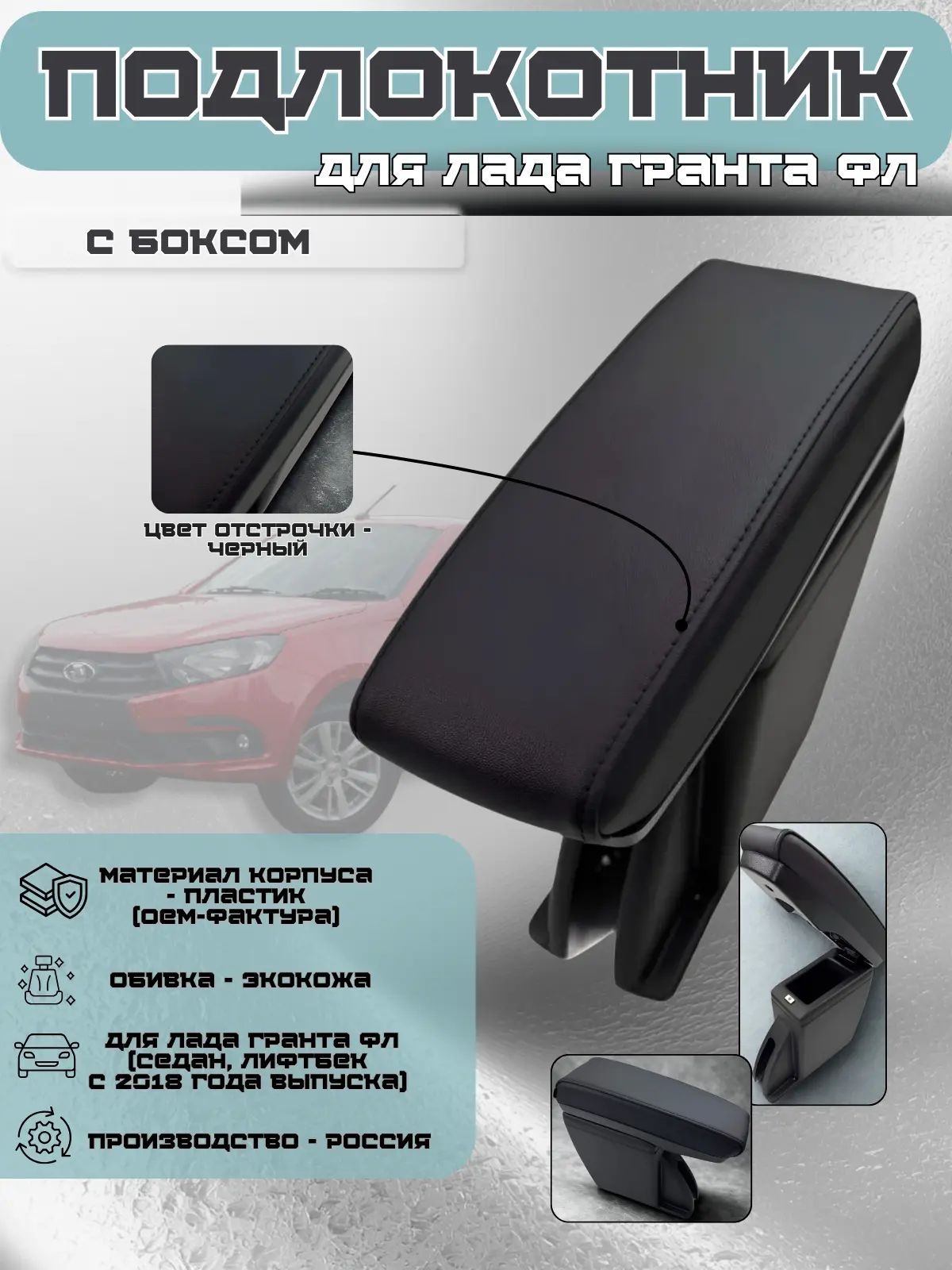 Подлокотник-бокс с чёрной отстрочкой для Lada Granta FL (2018-2026), экокожа, автоваз