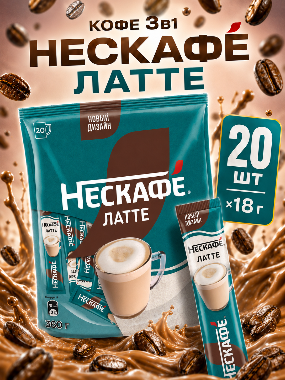 Кофе растворимый, Нескафе 3 в 1 "латте", в стиках, 20 порций