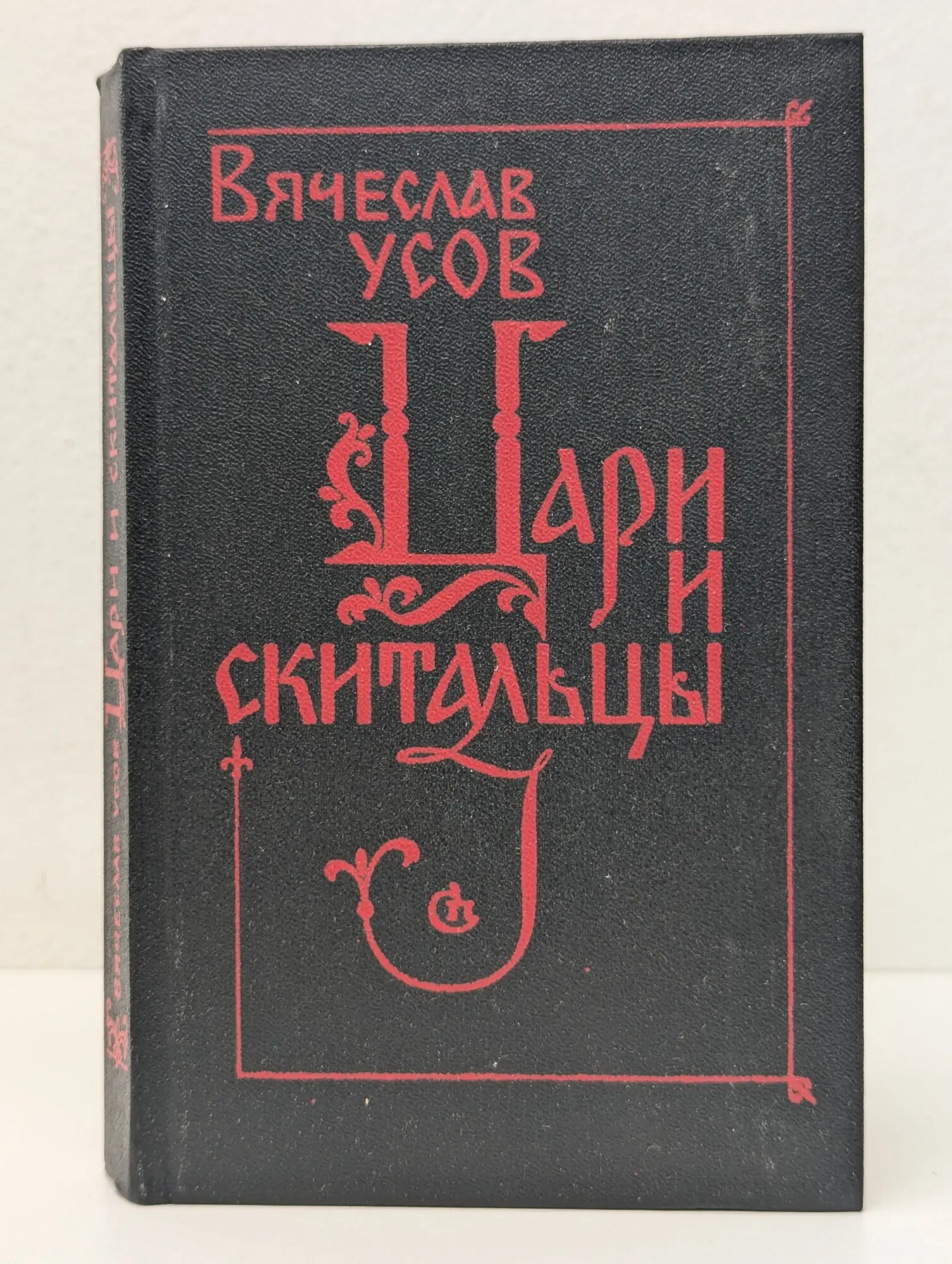 Цари и скитальцы Усов Вячеслав Александрович 1988