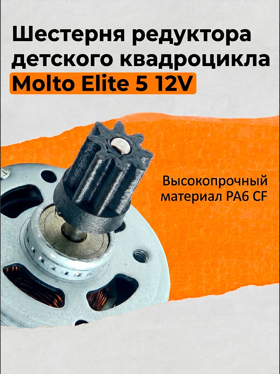Шестерня редуктора детского квадроцикла Molto Elite 5 12V