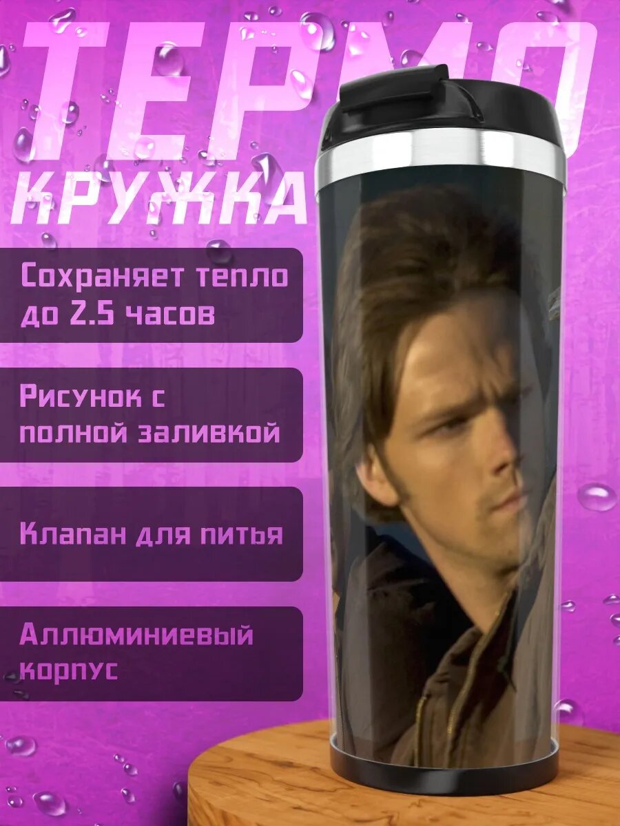 Термокружка Братья Винчестер с ружьем