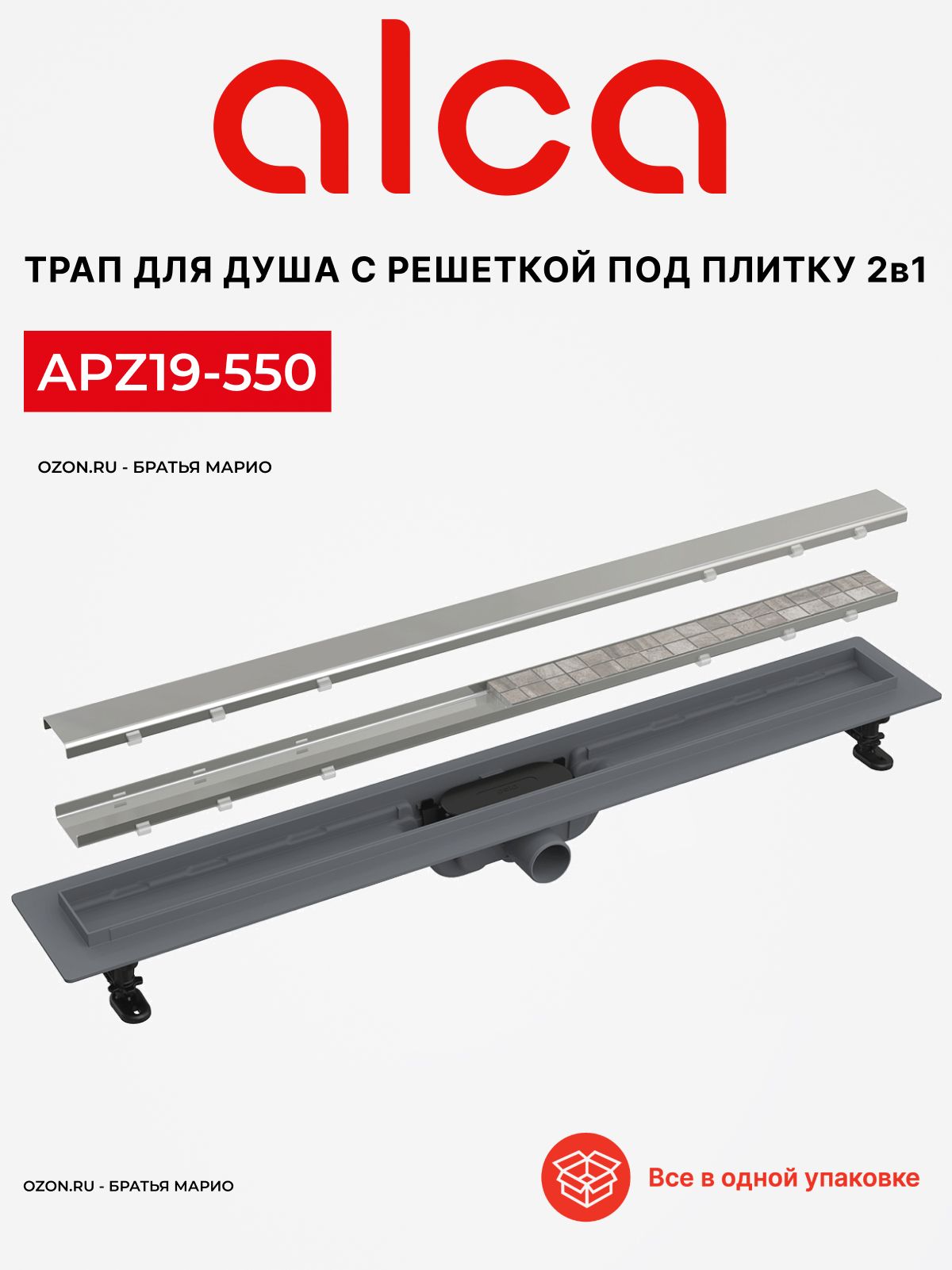 Трап для душа AlcaPlast APZ19-550 Simple с решеткой под плитку